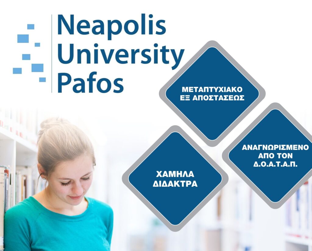 Πανεπιστήμιο Νεάπολις Πάφος | ΕΚΕΔΙΜ Βέροιας Θεοχαρόπουλος