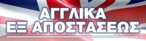 TIE (Test of Interactive English) | ΕΚΕΔΙΜ Βέροιας Θεοχαρόπουλος